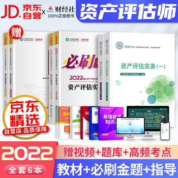 资产评估师2022教材官方正版+应试指导必刷金题练习题 实务一二 6本套 2022年注册资产评估师考试用书教材 可搭大模考精讲精练历年真题