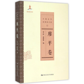 中国近代思想家文库(廖平卷)