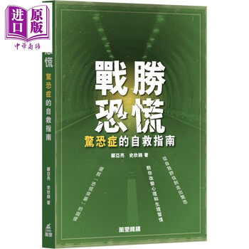 战胜恐慌 惊恐症的自救指南 港台原版 顾亚亮 史欣鹃 万里机构