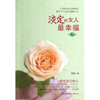 淡定的女人最幸福(第2部)