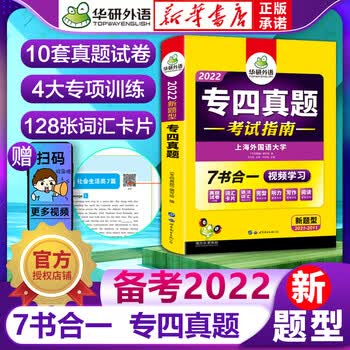 备考2022【视频讲解】华研专四真题考试指南全套试卷专业四级历年真题语法与词汇听力阅读理解完形填空写作范文单词专项训练模拟书