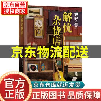 【官方正版】解忧杂货店 东野圭吾四大推理作品 胡歌 王俊凯 刘昊然倾情推荐 简体中文1000万册纪念版 正版