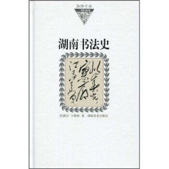 湖南书法史