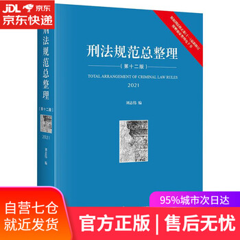 【正版图书】刑法规范总整理  法律出版社