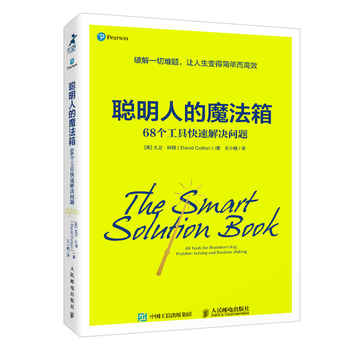 聪明人的魔法箱 68个工具快速解决问题 成功励志书籍