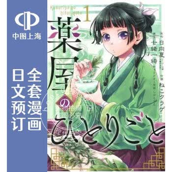 预售 日文药屋少女的呢喃 全8卷 1-8 漫画 薬屋のひとりごと