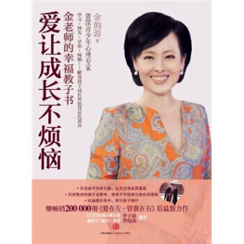爱让成长不烦恼:金老师的幸福教子书 金韵蓉 中信出版社