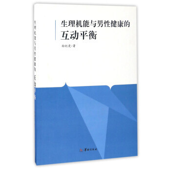 生理机能与男性健康的互动平衡