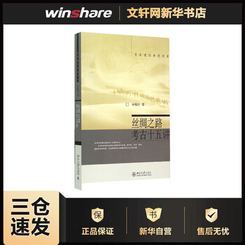 丝绸之路考古十五讲