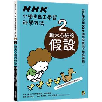 预售 NHK「科学观察法」制作团队 NHK小学生自主学科学方法：2.胆大心细的假设 小熊出版