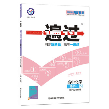 一遍过 选修4 化学 RJ （人教）（化学反应原理） 2023年新版 天星教育