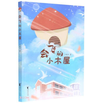 会飞的小木屋
