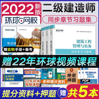 【现货立发2022新版】二级建造师2022教材 二建教材复习题名师讲义案例真题模拟建筑机电市政公路 环球网校 章节习题集 机电工程管理与实务