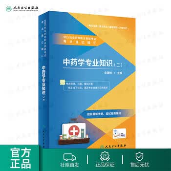 2022执业药师职业资格考试 考点速记精汇 中药学专业知识（二）人卫版考试书 人民卫生出版社