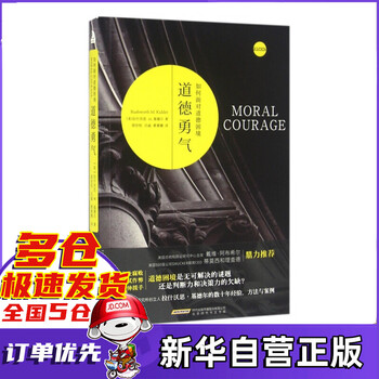 道德勇气(如何面对道德困境)