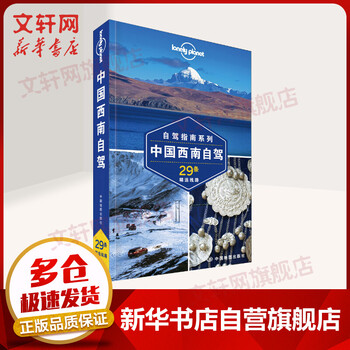中国西南自驾 第2版 自驾指南 孤独星球Lonely Planet旅行指南系列