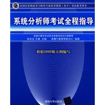 系统分析师考试全程指导-根据2009版大纲编写【正版图书】