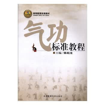 气功标准教程 杨柏龙 北京体育大学出版社