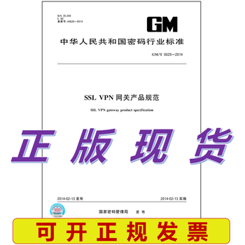 GM/T 0025-2014	SSL VPN 网关产品规范