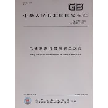 【】GB 7588-2003电梯制造与安装安全规范含修改单GB 7588-2003\/XG1-2015电梯制造与安装安全规范