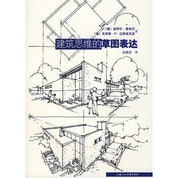 建筑思维的草图表达