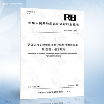 RB/T 025.1-2019 认证认可支撑贸易便利化信息技术与服务 第1部分：基本规则