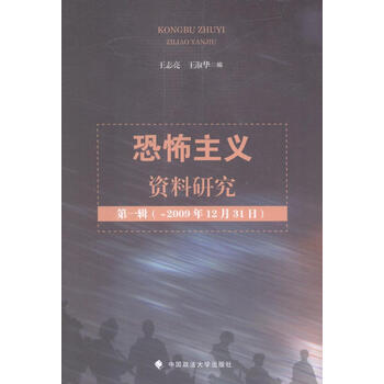 主义资料研究:-2009年12月31日:辑9787562079453