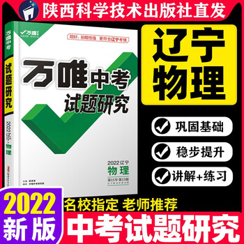 辽宁物理2022万唯中考试题研究总复习资料全套必备初三中七八九年级教辅导书模拟真题试卷练习册
