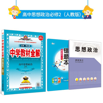 【学科自选】高一新教材上册 中学教材全解 高中语文必修上册高中数学英语物理化学生物历史政治必修第一册全学科版本可自选 教材解读解析书籍  2021新版 高中政治必修2【人教版】