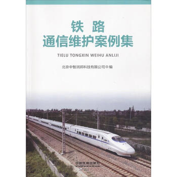铁路通信维护案例集 北京中智润邦科技有限公司 编【正版书】