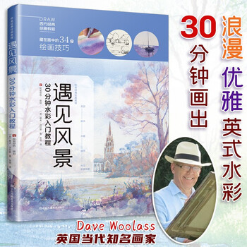 遇见风景 30分钟水彩入门教程 西方绘画教程
