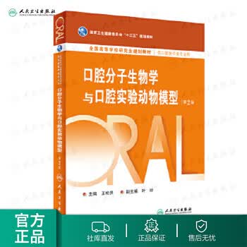 口腔分子生物学与口腔实验动物模型（*2版）