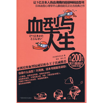 血型与人生 [日]能见正比古 亚