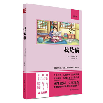 我是猫（语文教材九年级经典阅读，全本未删减，提高阅读能力和应试得分能力）