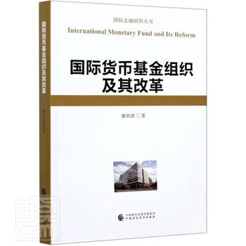 国际货币基金组织及其改革谢世清中国财政经济出版社9787522302539 政治/军事书籍