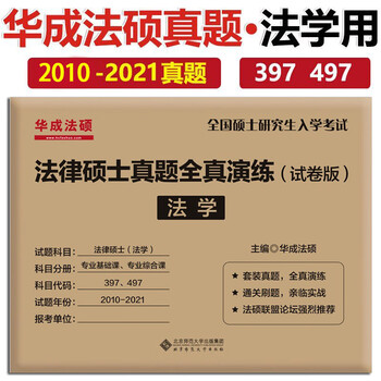 2022】华成法硕2022版法律硕士历年真题全真演练法学试卷版2010-2021基础课+综合课法硕联