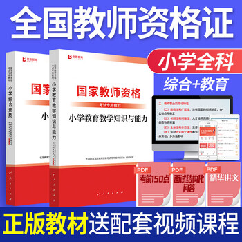 优路教育备考教资2022年教师资格证考试用书教材网课视频幼儿小学中学套装+历年真题模拟试卷 小学2科【教材+赠教材详解课】