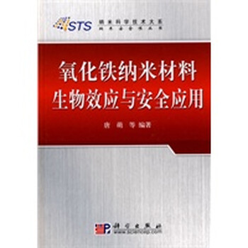 氧化铁纳米材料生物效应与安全应用