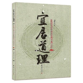 宜居道理-家居环境和布局的选择与宜忌分析