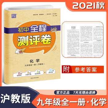 21秋全程测评卷 9年级化学全(沪教版)