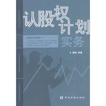 认股权计划实务