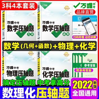 2022万唯中考数学物理化学压轴题几何函数实验计算初二初三八九年级中考物理化学专项训练习册初中数学总复习资料全套万维官方旗舰店