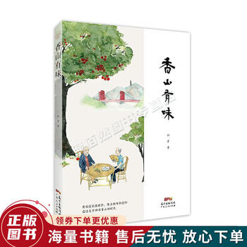 中山客·香山有味