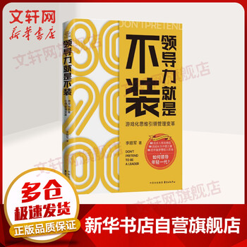 领导力就是不装 游戏化思维引领管理变革