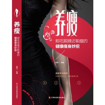 养瘦:能吃能睡还能瘦的健康瘦身妙招