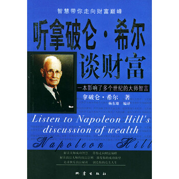 听拿破仑 希尔谈材富 拿破仑·希尔,杨东雄译 地震出版社