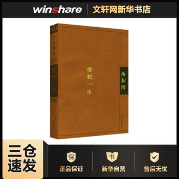 借我一生 余秋雨散文作品集