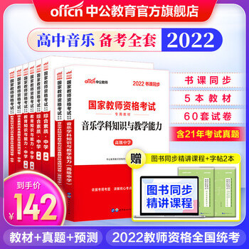 中公教育2022教资教师资格证考试用书高中音乐教资真题教材预测试卷综合素质教育知识学科知识高级中学8本