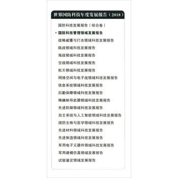 【正版图书】国防科技管理领域发展报告（2018）