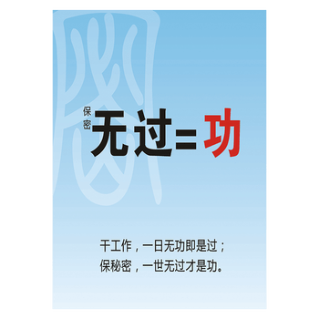 安全教育宣传画挂图海报保密标语秘密泄密责任心宣传栏展板墙贴画NAH31 NAH31-04 保密标语 100*70厘米 覆膜防水PP贴纸